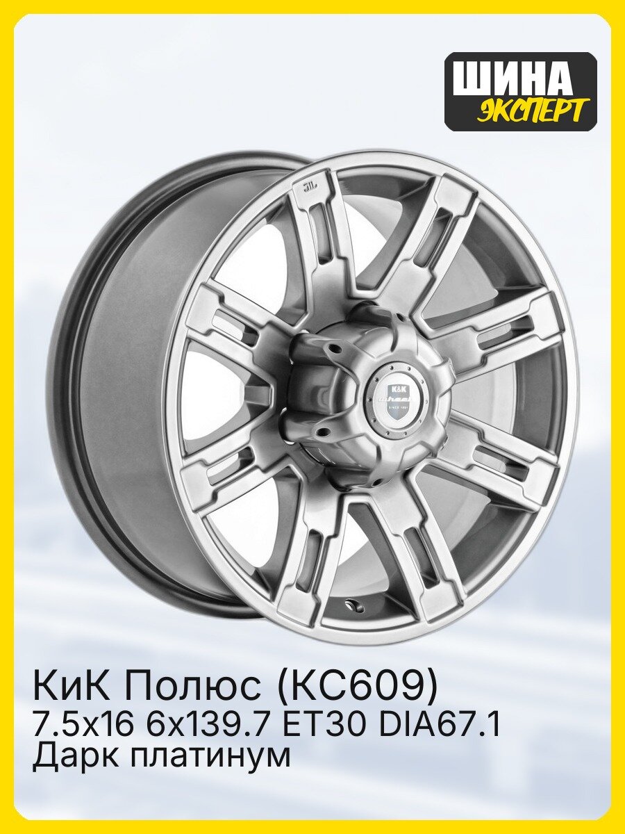 Диск литой КиК Полюс (КС609) 7,5\R16 6*139,7 ET30 d67,1 Дарк платинум [75745] Fb max 900 kg