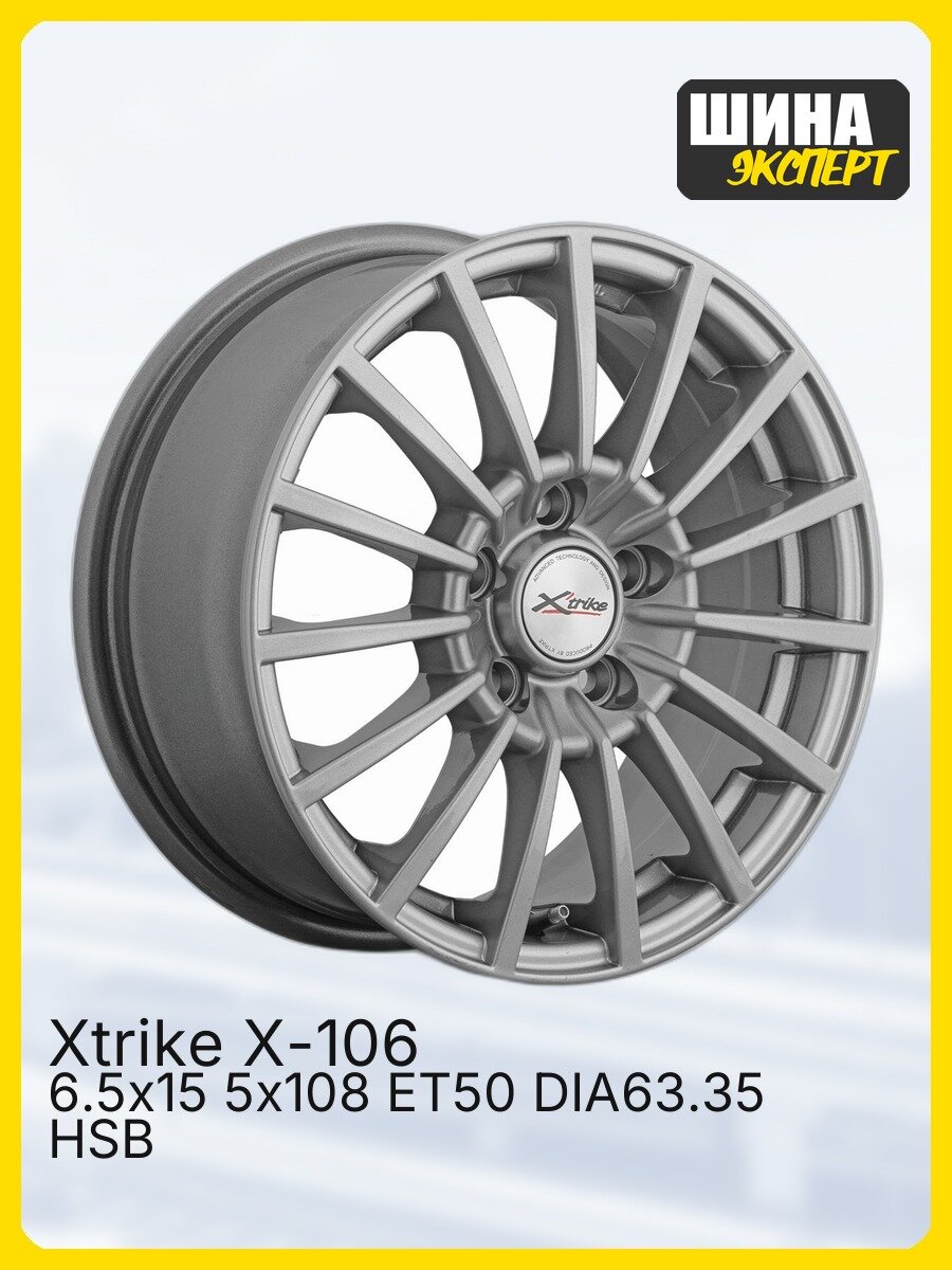 Диск литой X'trike X-106 6,5\R15 5*108 ET50 d63,35 HSB [5766] легкосплавный