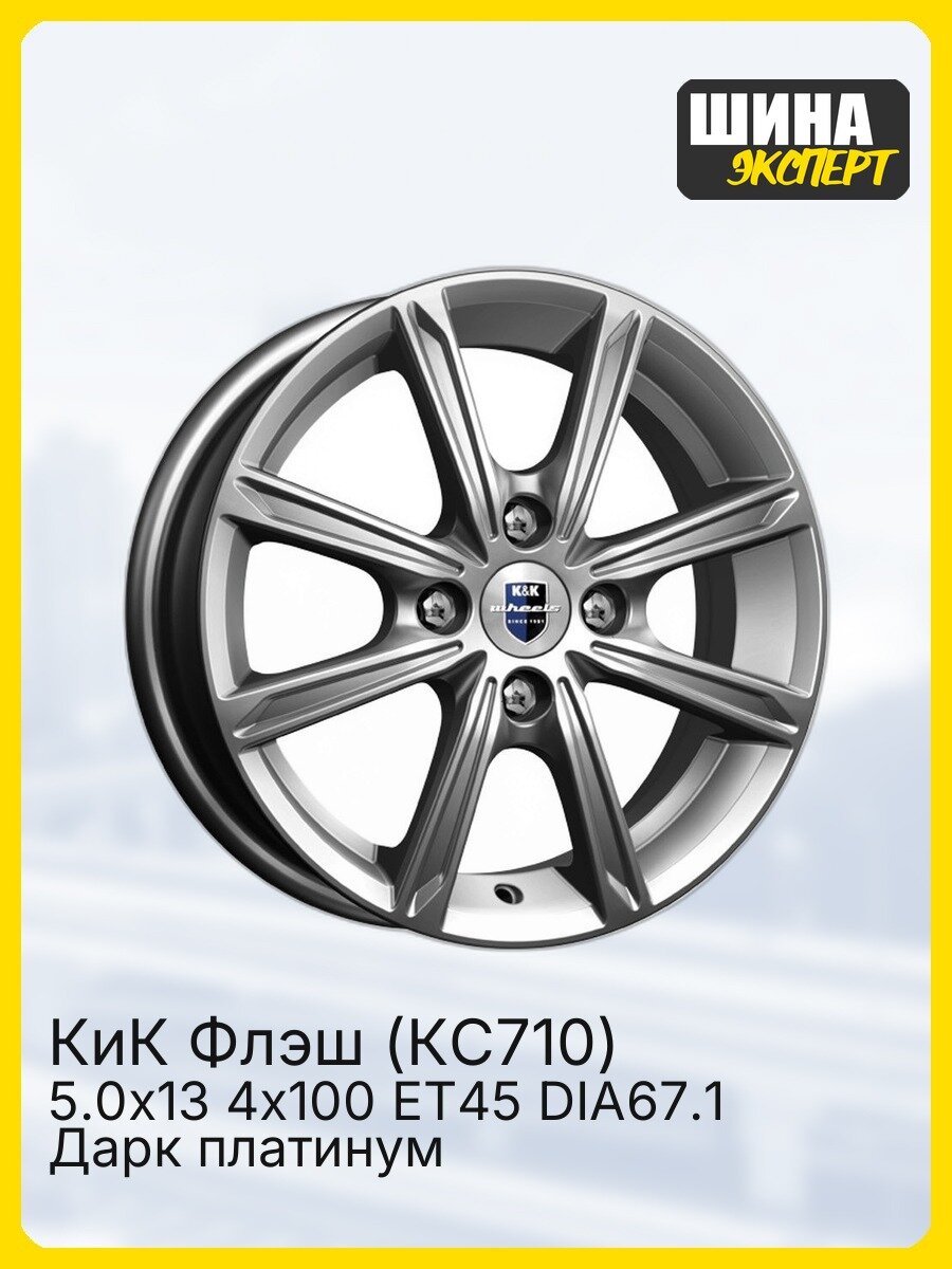 Диск литой КиК Флэш (КС710) 5,0\R13 4*100 ET45 d67,1 Дарк платинум [71457] Fb max 445 kg легкосплавный