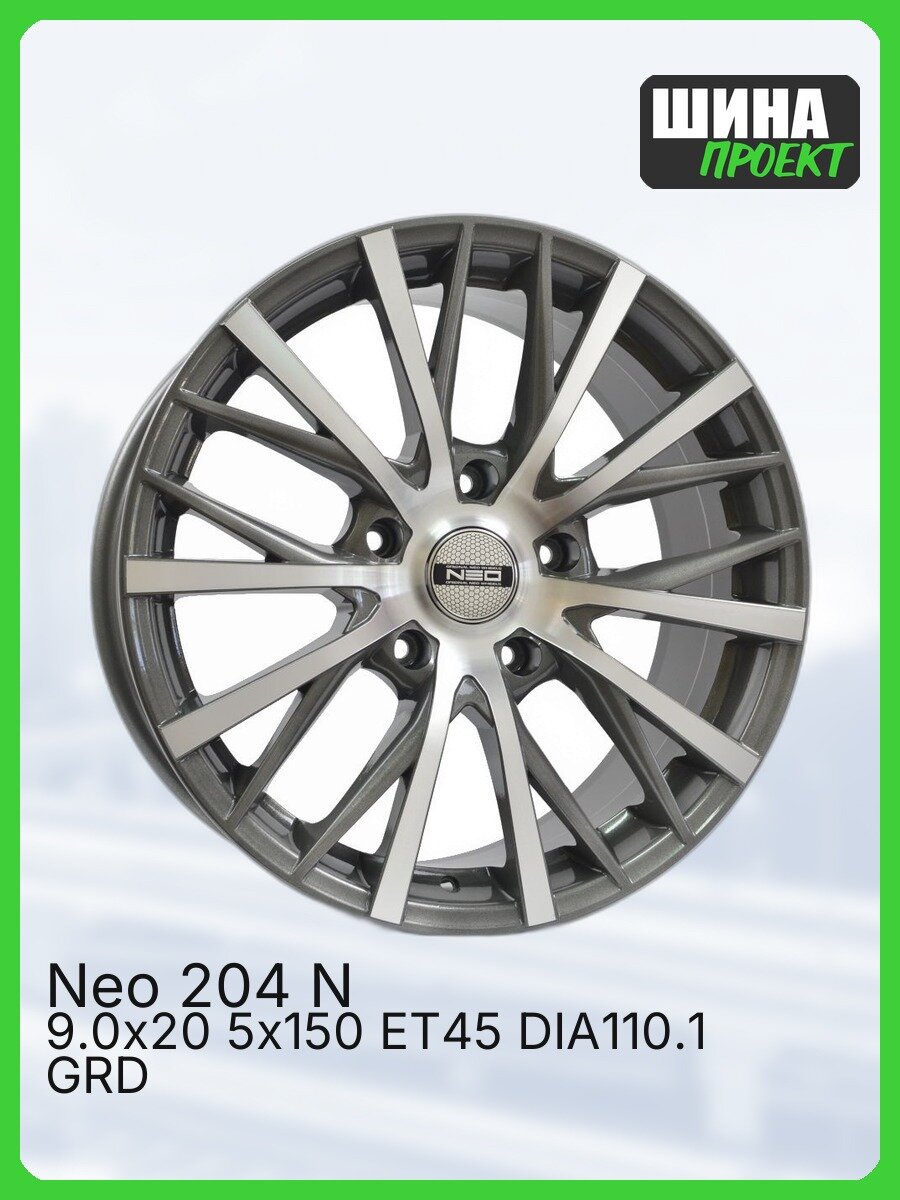 Диск литой Neo 204 N 9,0\R20 5*150 ET45 d110,1 GRD [N204-9020-1101-5x150-45GRD] Fb max 900 kg