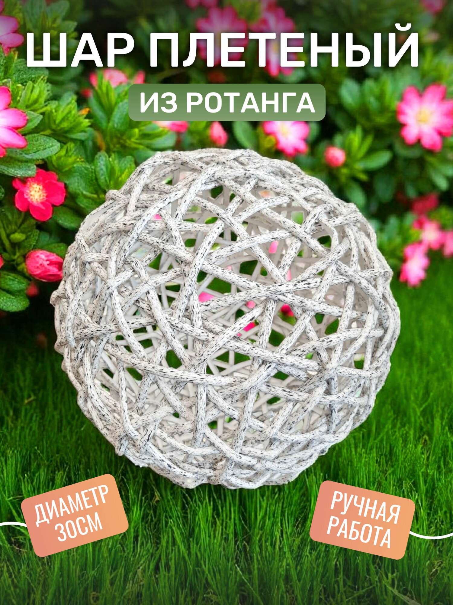 Шар плетеный из ротанга 30см, садовый декор, цвет Березка