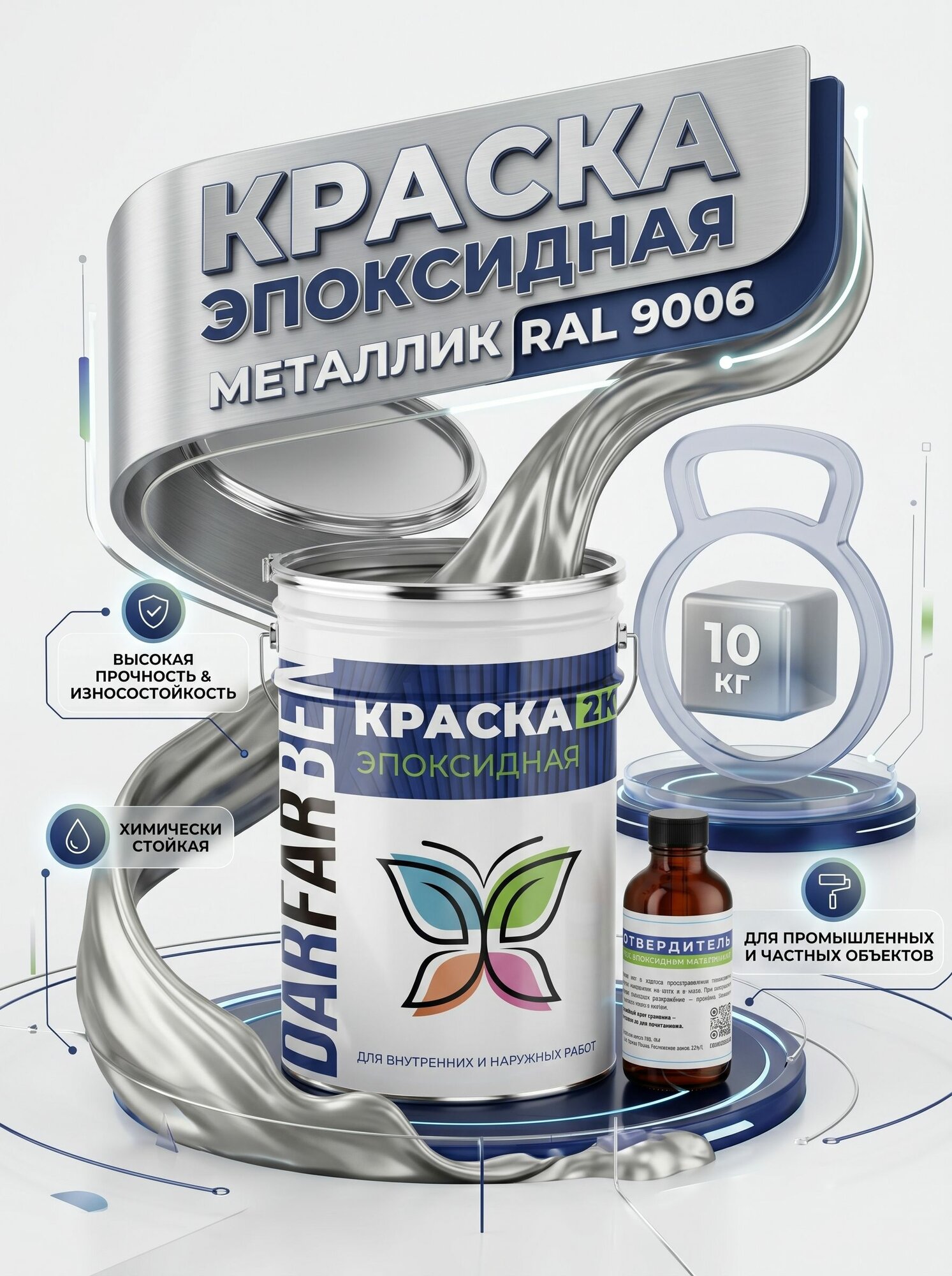 Эпоксидная краска металлик для дерева, металла, бетона DARFARBEN 10 кг