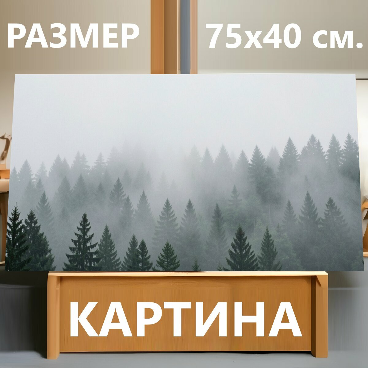 Картина на холсте "Туманный хвойный лес. Слоистые еловые кроны в густом утреннем тумане, мягкая дымка и холодная палитра серо-зеленых оттенков." на подрамнике 75х40 см. для интерьера