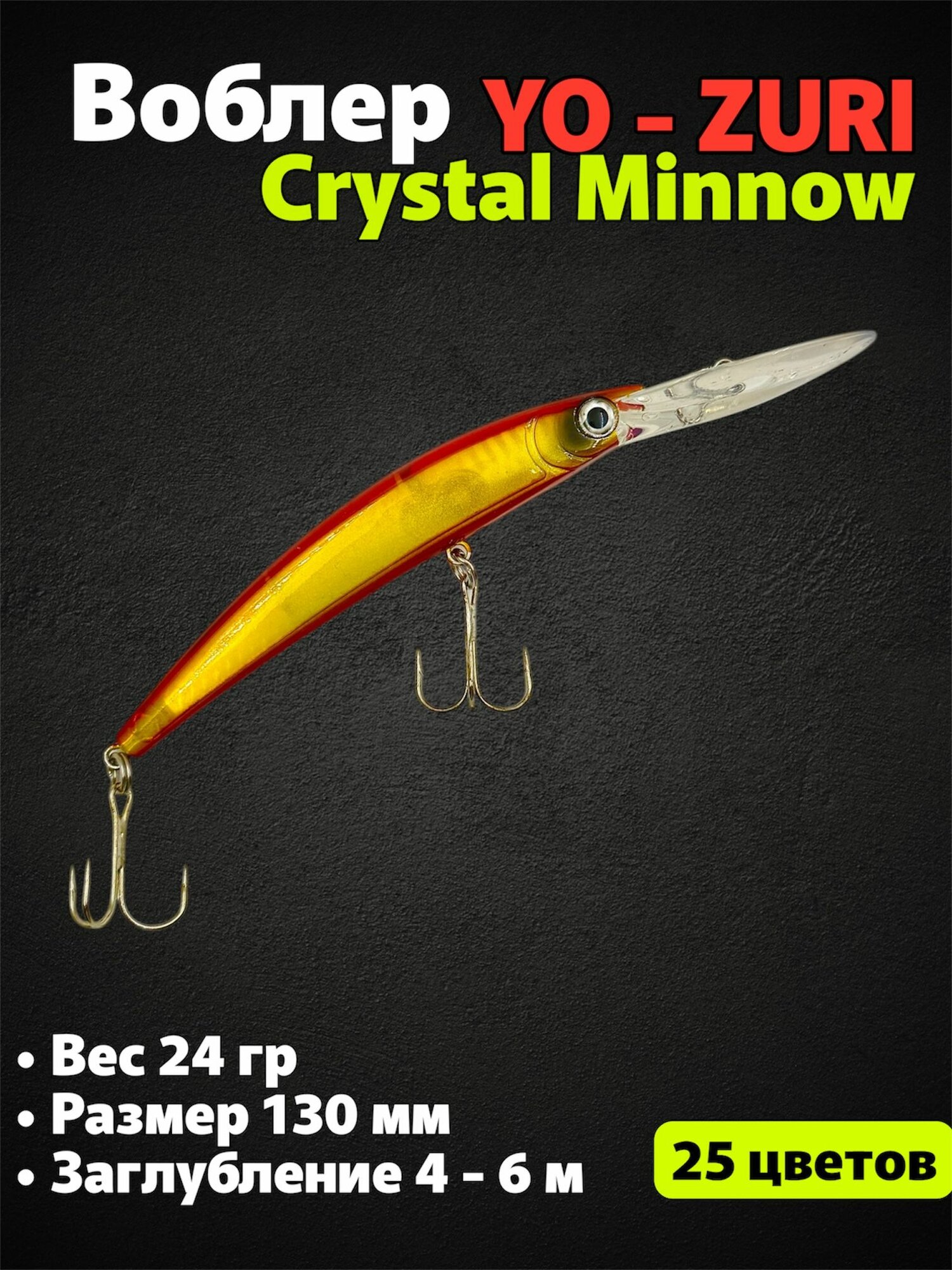 Воблер Yo-Zuri Crystal Minnow Deep Diver 130 F R540-GHBR