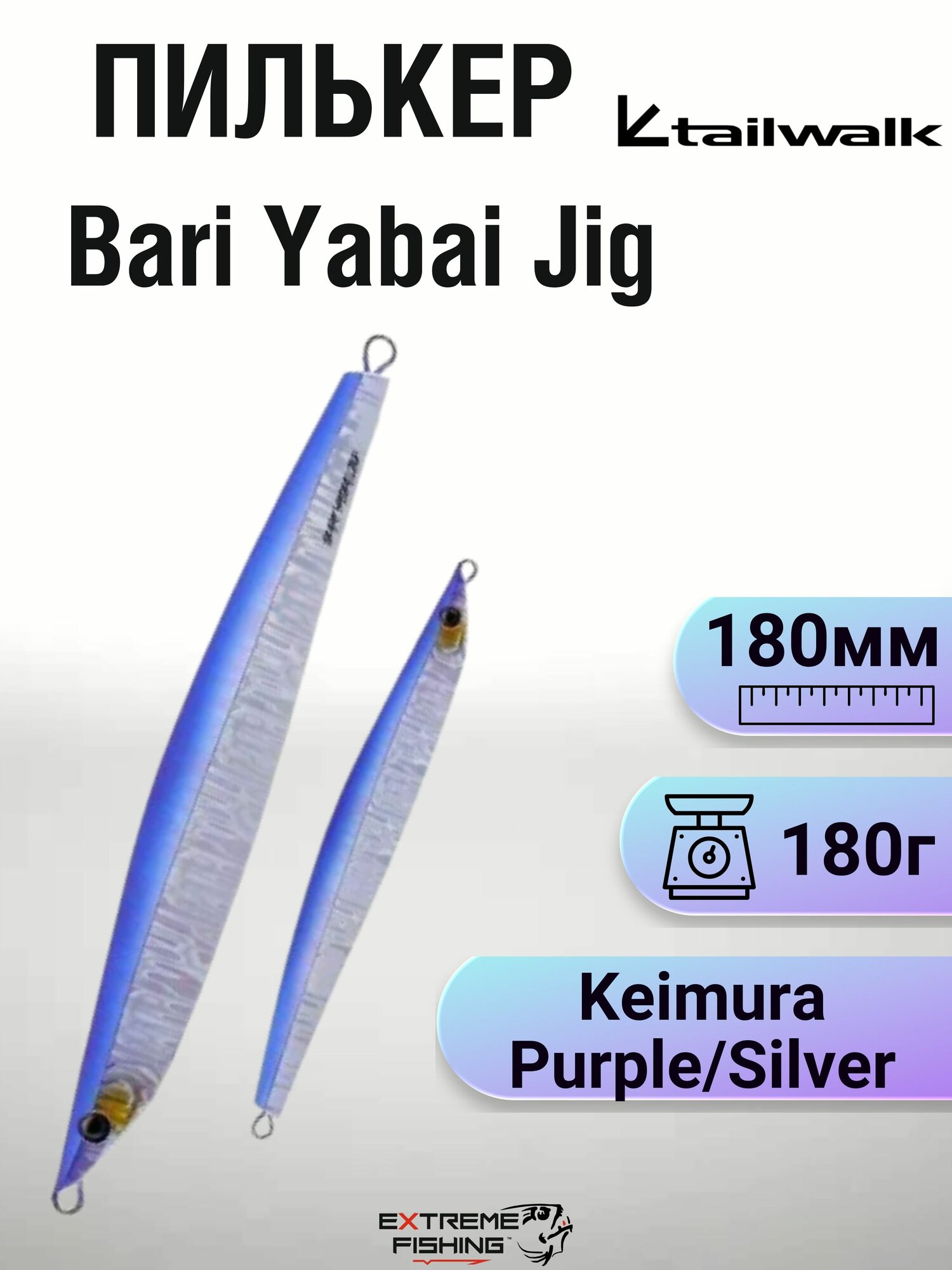 Блесна для джиггинга Tailwalk Bari Yabai Jig, 180г, BY06K Keimura Purple/Silver