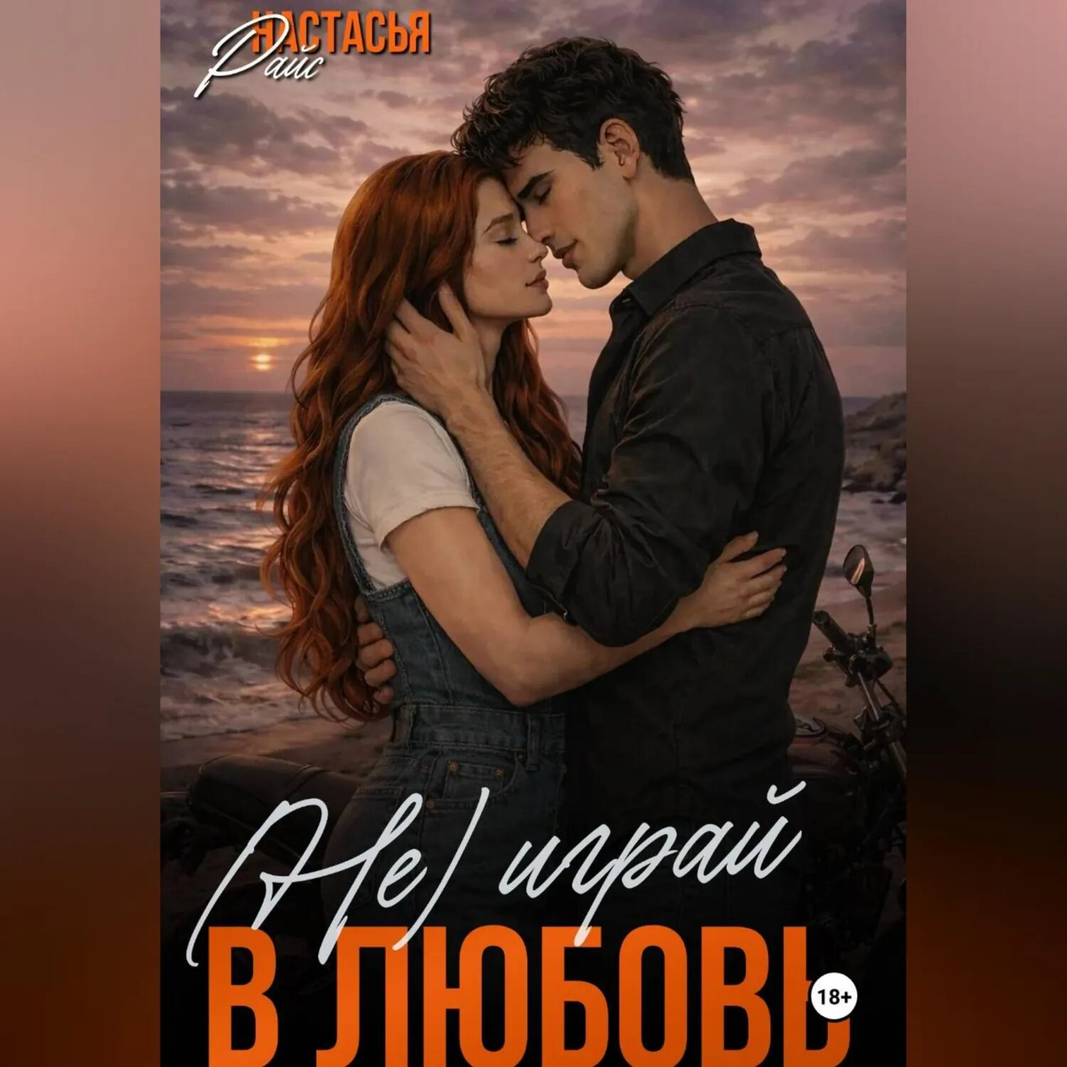 (Не)играй в любовь [Аудиокнига]