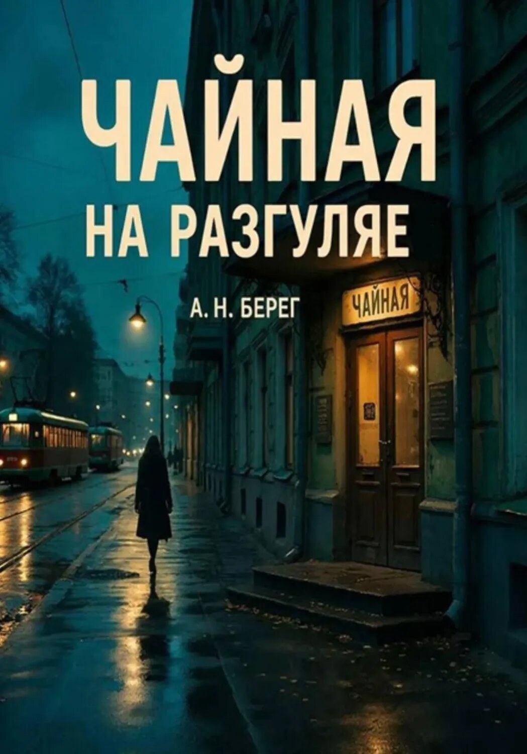 Чайная на Разгуляе [Цифровая книга]