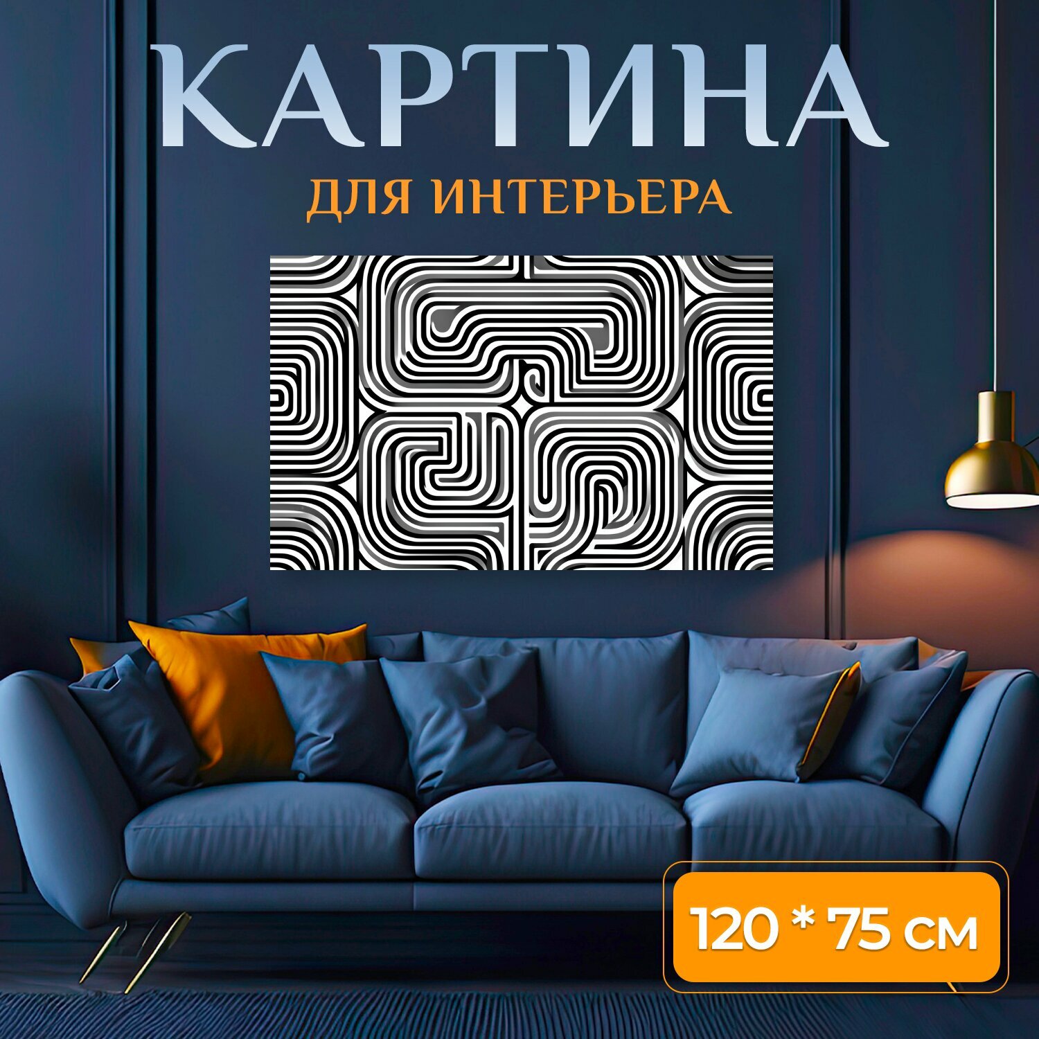 Картина на холсте "Абстрактный геометрический узор. Контрастная черно-белая графика с плавными линиями и лабиринтными формами, напоминающими." на подрамнике 120х75 см. для интерьера