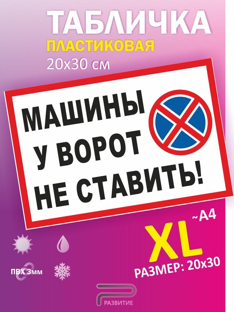 Табличка машины у ворот не ставить и знак парковка запрещена, 20х30