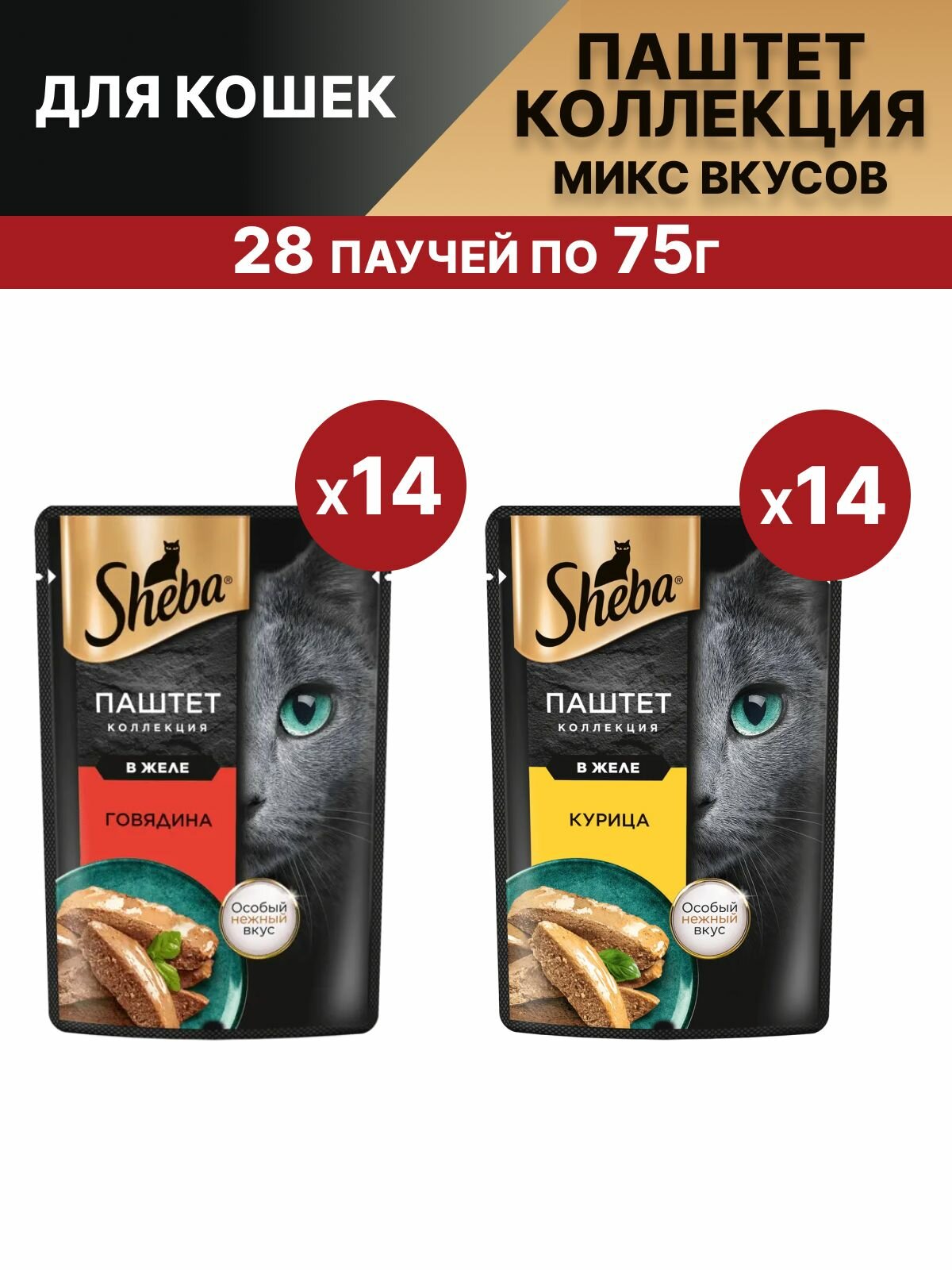 Влажный корм Sheba Нежный паштет в желе пауч для кошек, Микс из двух вкусов, 75 г х 28 шт.