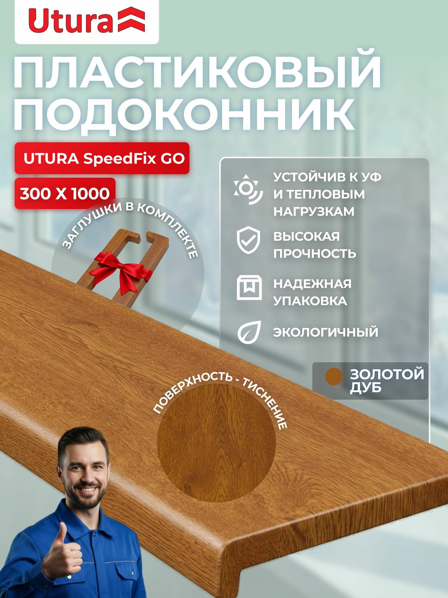 Подоконник для пластиковых окон 300*1000 мм цвет золотой дуб с заглушками в комплекте