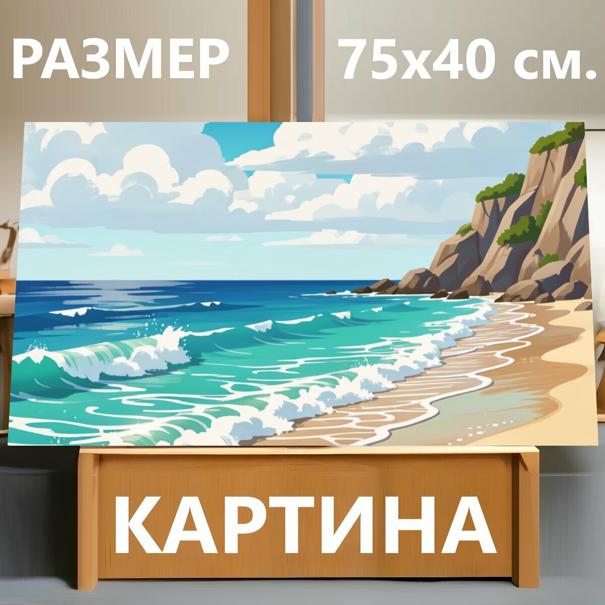 Картина на холсте "Морской берег с утёсами. Летний пляжный пейзаж в мультяшной стилистике: лазурные волны, белая пена, золотистый песок." на подрамнике 75х40 см. для интерьера