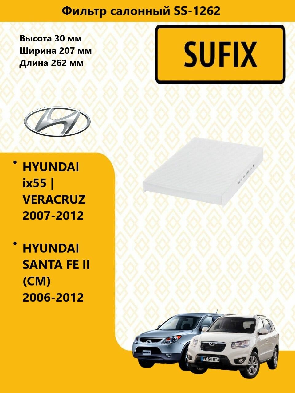 SUFIX Фильтр салонный HYUNDAI SANTA FE II / хендай санта (CM) 2006-2012 SS1262