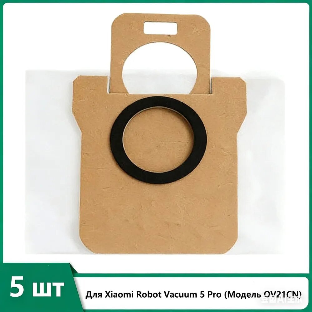 Аксессуары для Xiaomi Робот-пылесос Mi Omni lnfinite Robot Vacuum 5 Pro (Модель OV21CN), Мешки-пылесборники 5 шт.