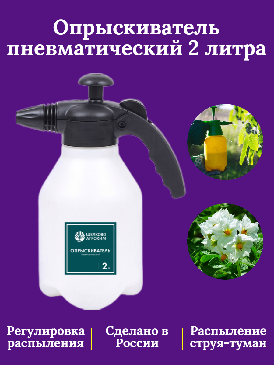 Опрыскиватель Пневматический 2 Литра. Щелково Агрохим.