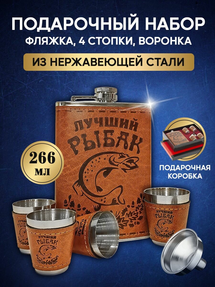 Фляжка для алкоголя 266мл. Праздничный набор 5в1 "Рыбак" / Парок для мужчины, Кожа, Нержавеющая сталь