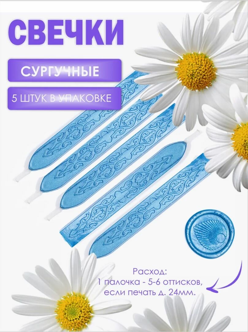 Сургуч с фитилем голубой, 5 шт