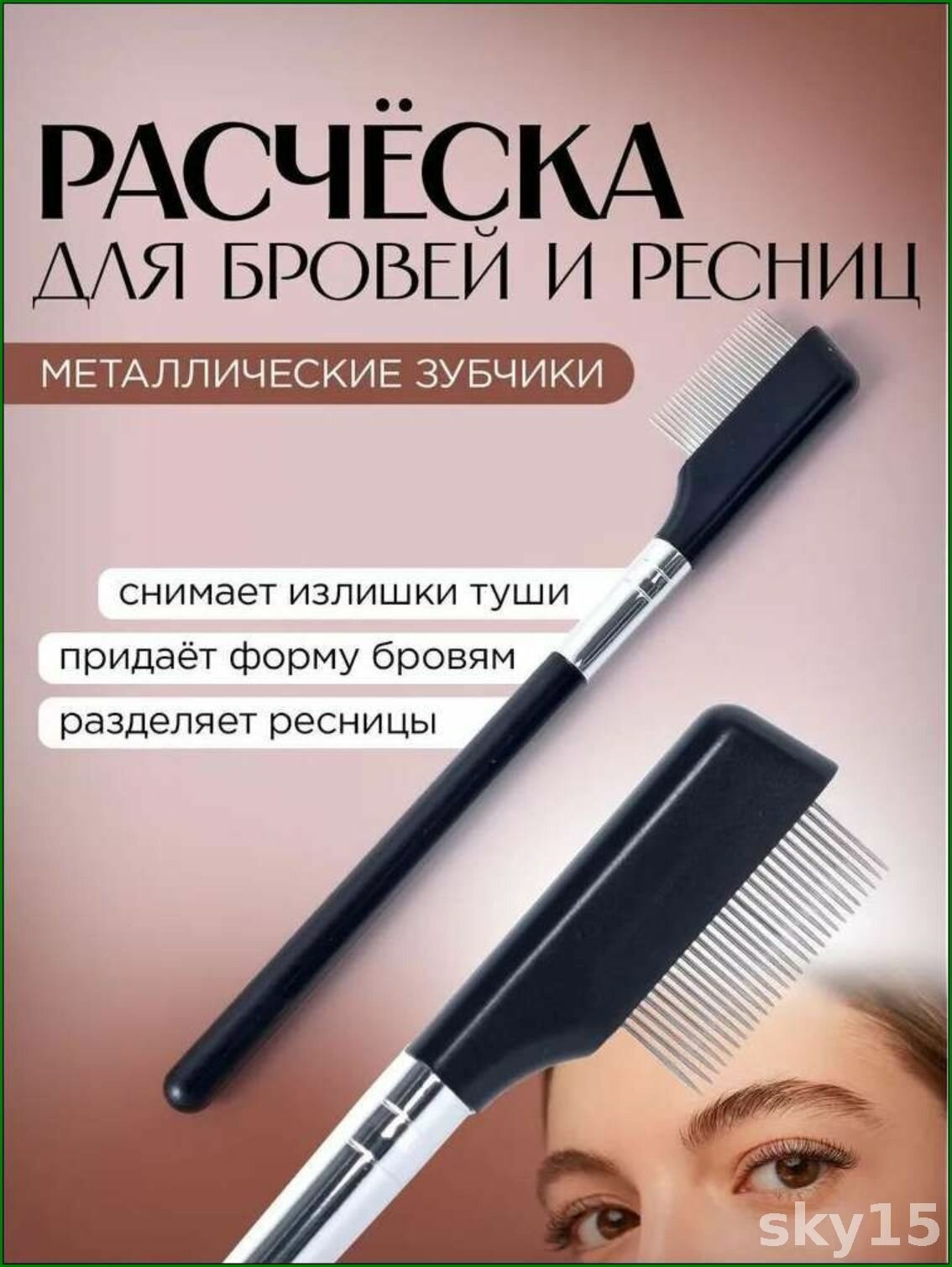 Металлическая расческа/разделитель для ресниц. Длина 13 см. Цвет черный11