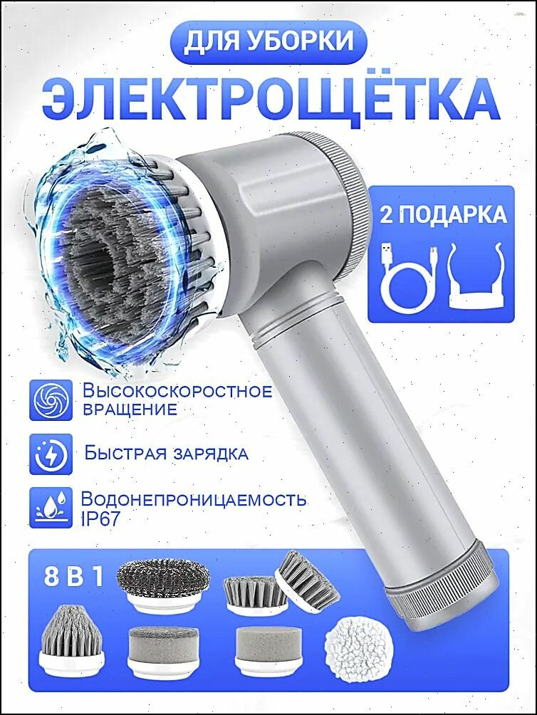 Мощная электрическая щетка для уборки беспроводная, автоматическая щетка с 8 насадками. Для обуви, окон и стекол, для колес и полировки автомобиля. Швабра для полов, плитки. Губки для мытья посуды.