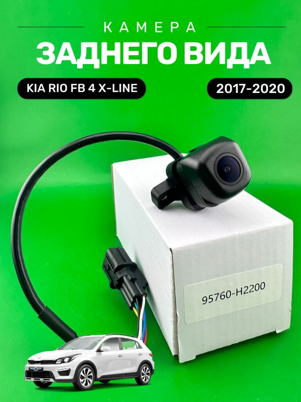 Камера заднего вида на автомобиль Kia Rio FB 4 X-Line (2017-2020) 95760-h2200