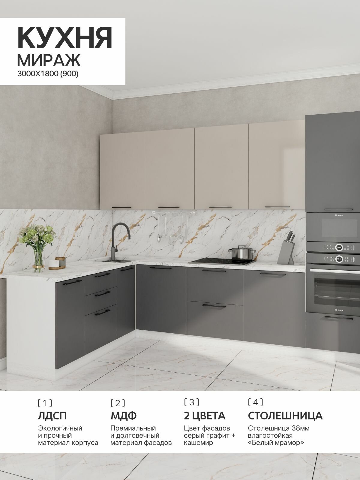 Кухня "Мираж" 3х1,8м/900 Кашемир/Графит (Мрамор белый) МДФ, угловая, Pallati
