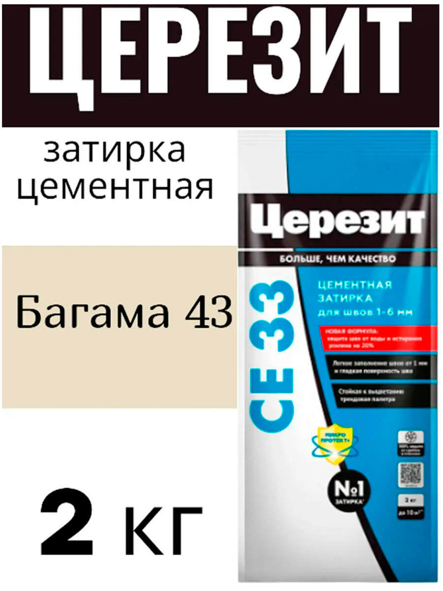 Цементная затирка для швов до 6 мм Церезит CE 33, цвет Багама беж, 2 кг