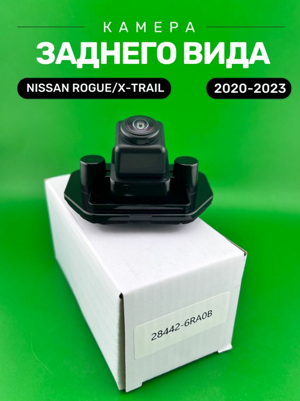 Камера заднего вида Nissan Rogue/X-Trail 28442-6RA0B (2020-2023)