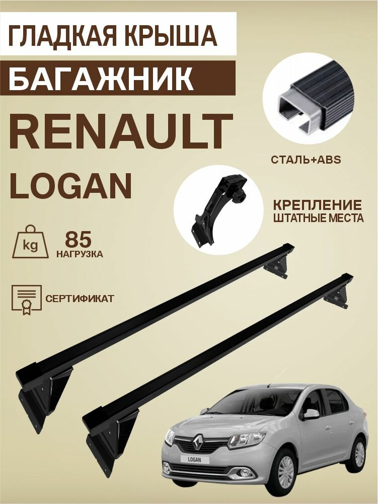 Багажник на Рено Логан 1 и 2 / Renault Logan на крышу прямоугольные дуги ET2021SZ125