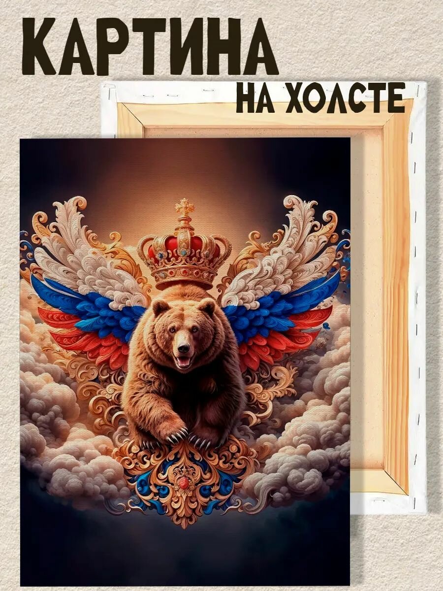 Картина на стену Герб России Медведь, на подрамнике, 1шт, 55х38 размер.