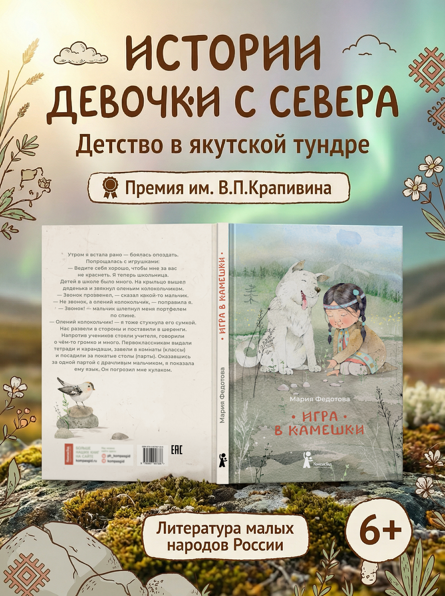 Игра в камешки. Книга для детей 6-9 лет. Мария Федотова, КомпасГид