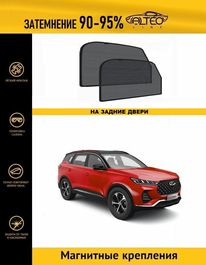 Автошторки ALTEO на Chery Tiggo 7 Pro, 1 (2019-н. в.) на задние двери на магнитах