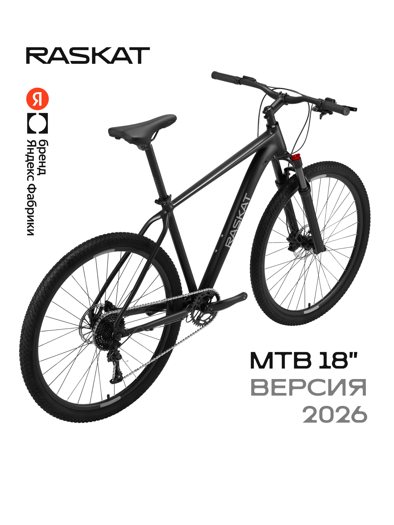 29" Велосипед Raskat' 2026, 18" алюминий, гидравлика, Black Dust