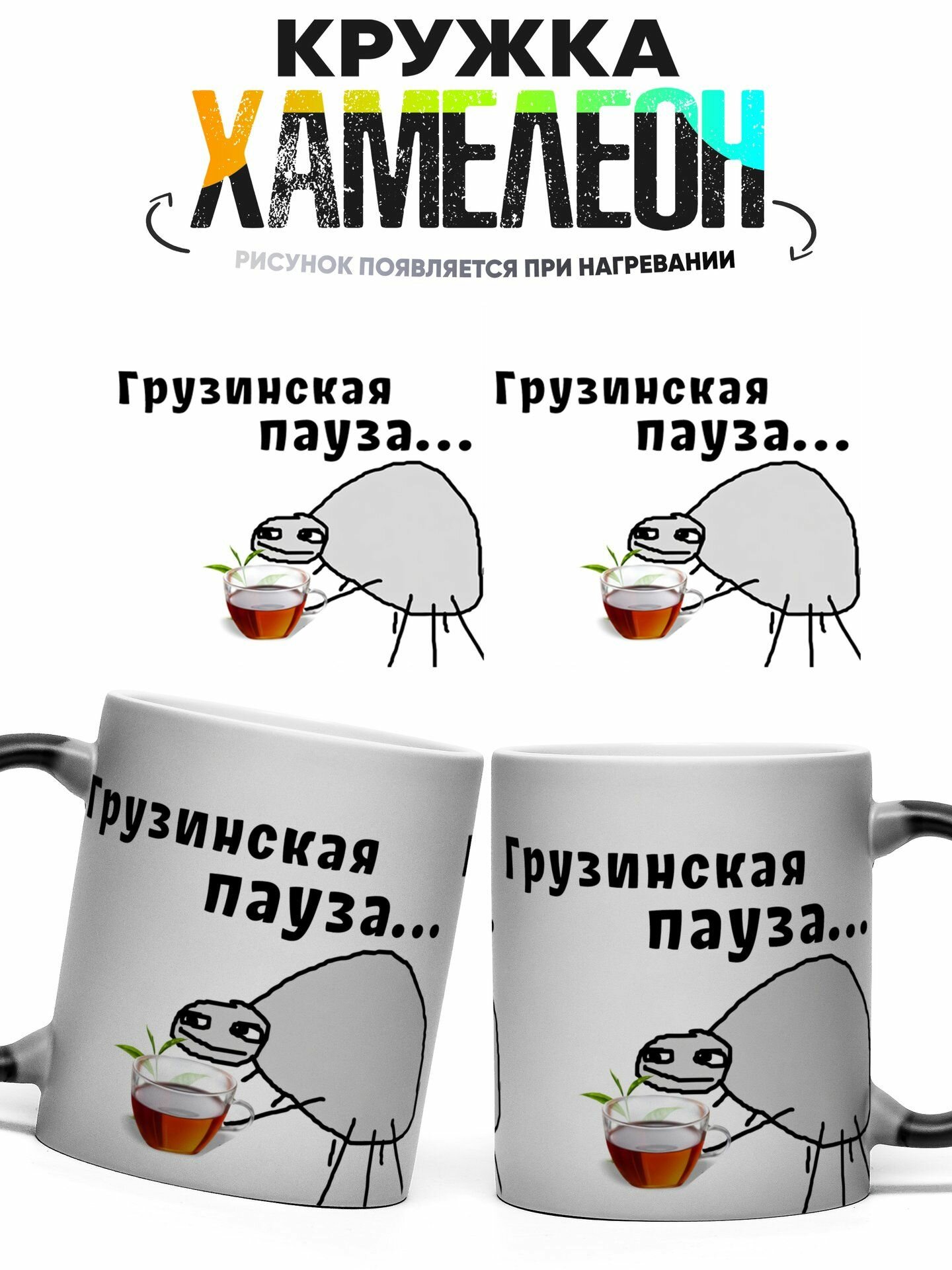Кружка хамелеон Грузинская пауза 330 мл, материал керамика, 1 шт.