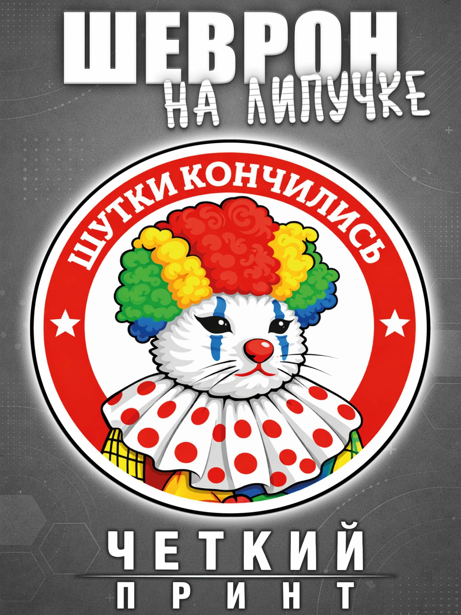 Шеврон Кот клоун Шутки кончились
