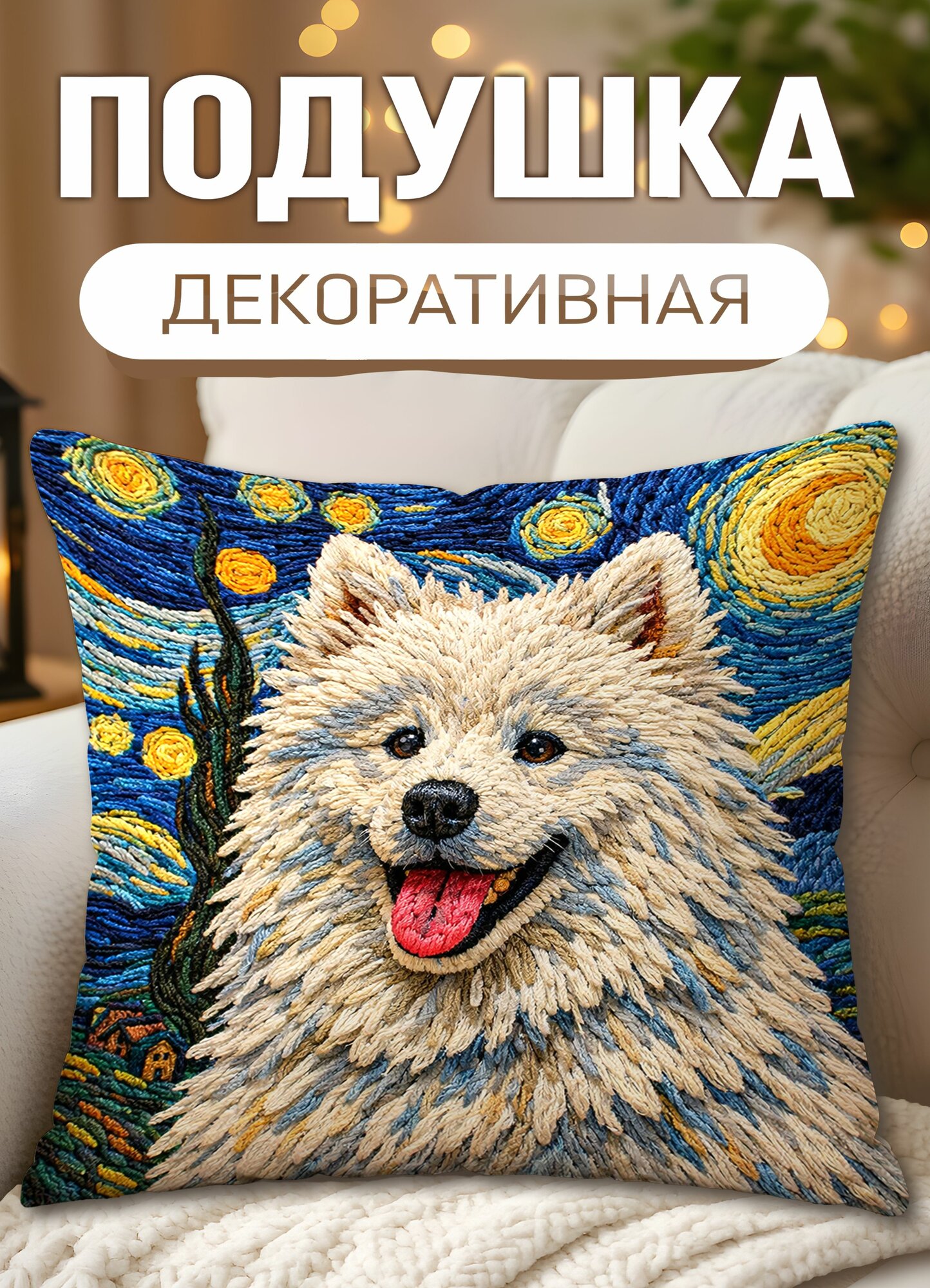 Подушка декоративная с принтом Собаки Ван Гог Звездная ночь Самоед, размеры 40 х 40 см, 1 шт.