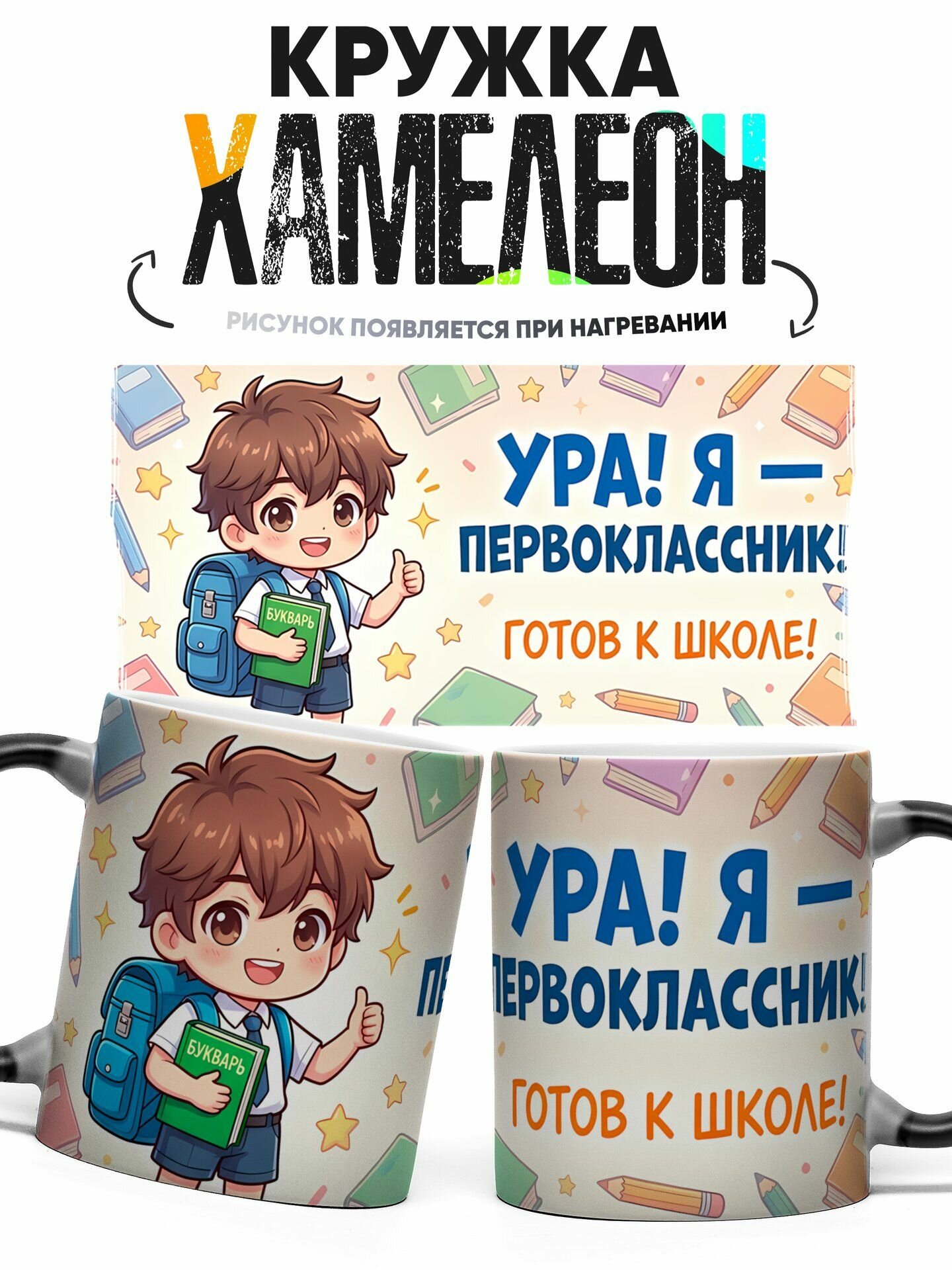 Кружка хамелеон Ура! Я первоклассник! Готов к школе! 330 мл, материал керамика, 1 шт.