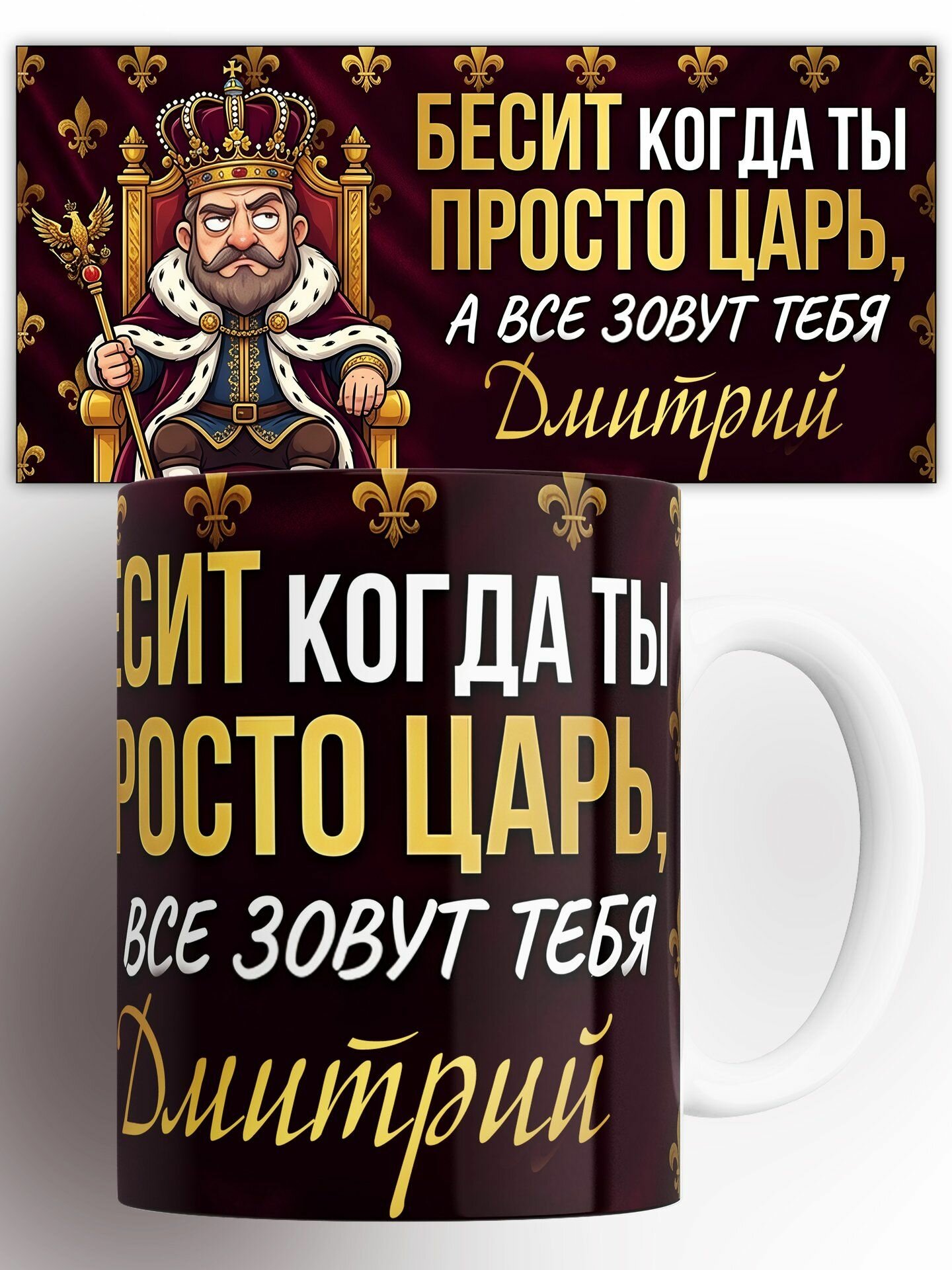 Кружка Именная царь на троне Дмитрий 330 мл, материал керамика, 1 шт.