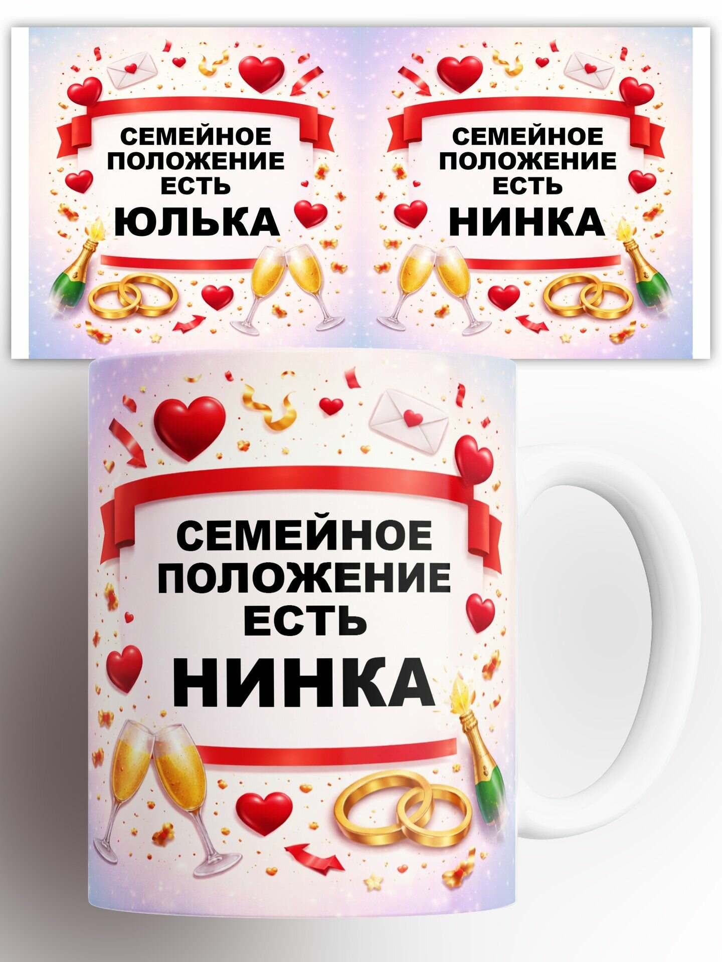 Кружка Семейное положение-есть Нинка 330 мл, материал керамика, 1 шт.