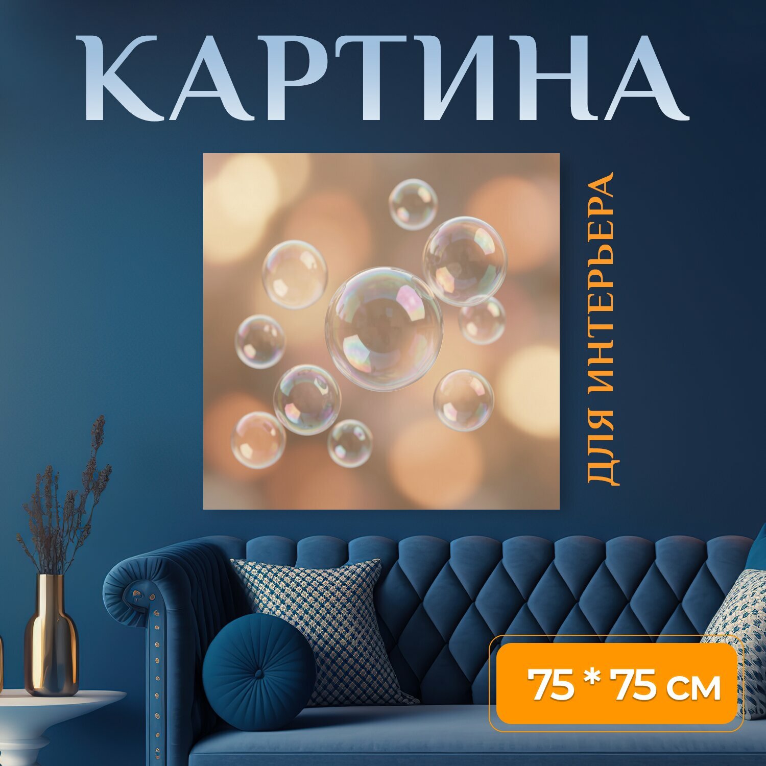 Картина на холсте "Прозрачные мыльные пузыри разного размера, плавающие на размытом фоне с мягкими круглыми световыми пятнами теплых." на подрамнике 75х75 см. для интерьера