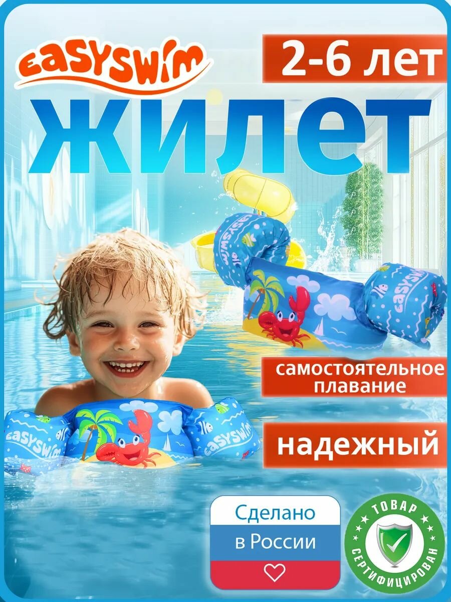 Жилет для плавания детский с нарукавниками Изисвим EasySwim Крабик на острове, 2-6 лет