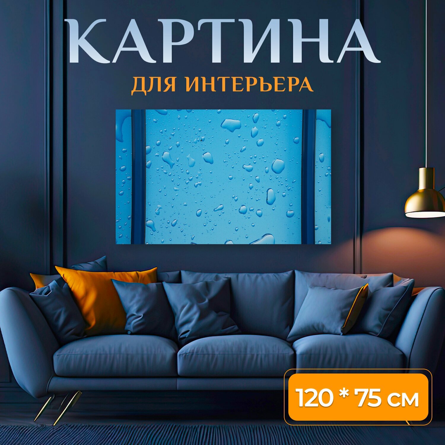 Картина на холсте "Капли, капля воды, дождь" на подрамнике 120х75 см. для интерьера