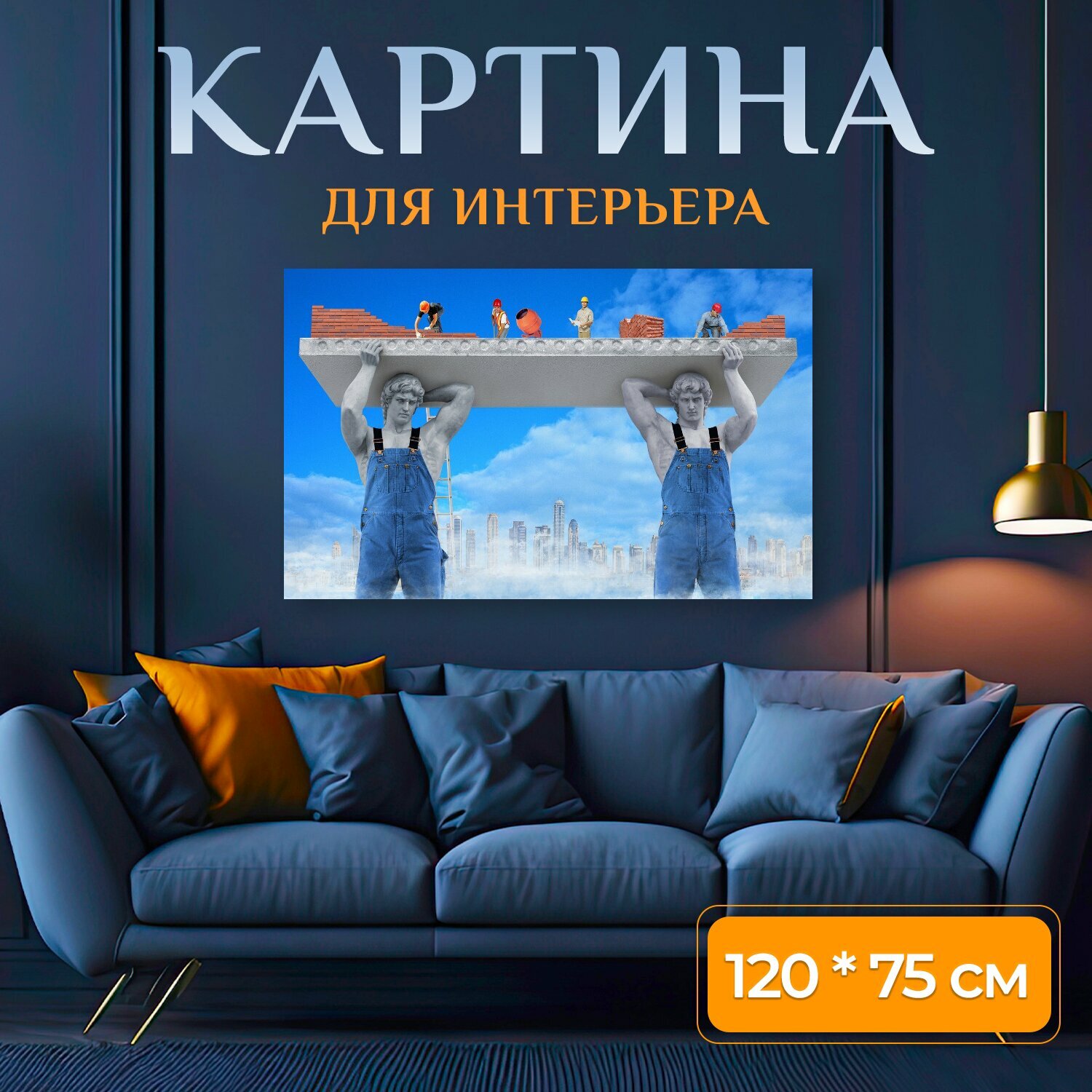 Картина на холсте "Строительство, стройка, архитектура" на подрамнике 120х75 см. для интерьера