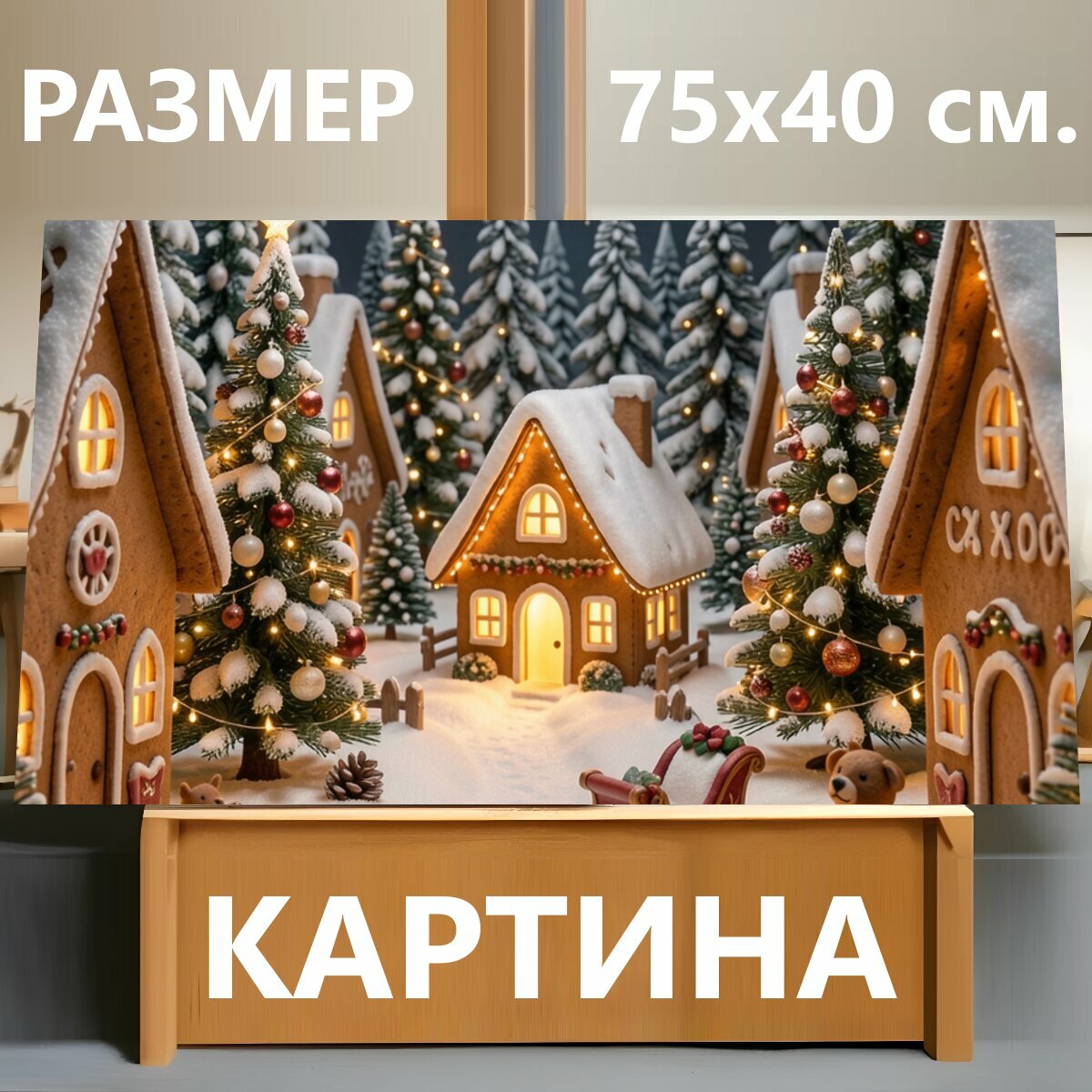 Картина на холсте "Рождественская деревня в снегу. Уютная зимняя сказка с пряничными домиками, заснеженными елями, сияющими огоньками и санями." на подрамнике 75х40 см. для интерьера