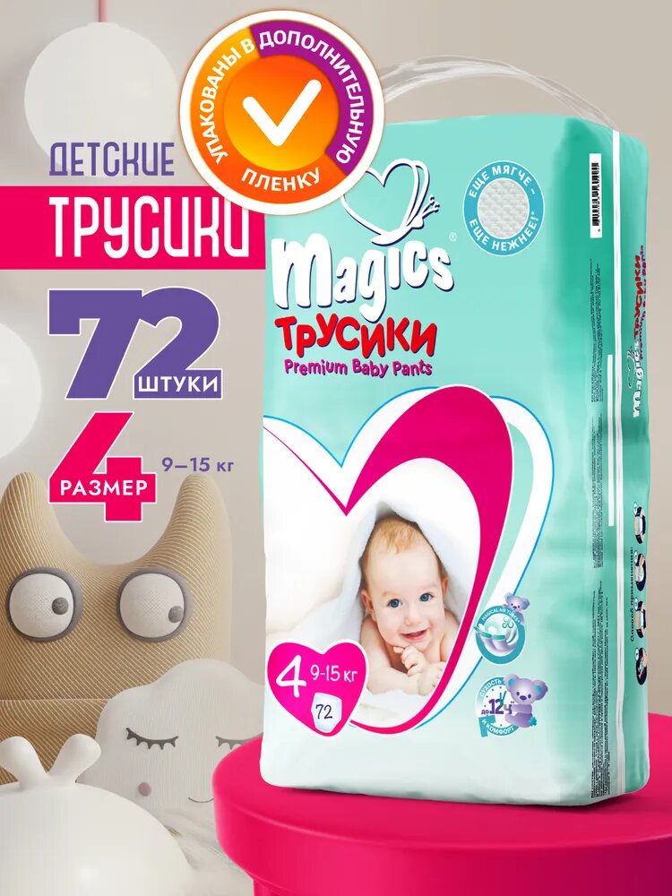 Детские Подгузники-Трусики Magics Premium Размер 4 (Maxi) 72 шт. (9-15 кг.)