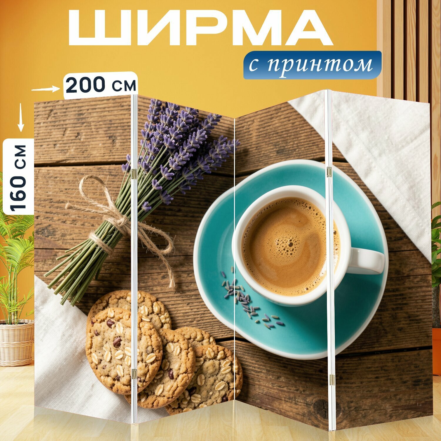 Ширма "Кофе с лавандой и печеньем. Уютная кофейная композиция на деревянном столе: чашка эспрессо на бирюзовом." перегородка для зонирования комнаты с принтом 200x160 см. на холсте