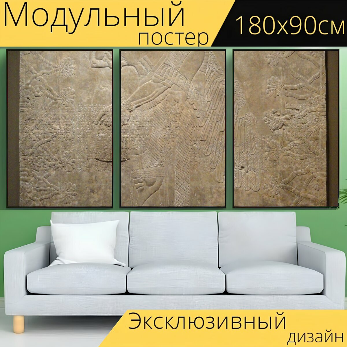 Модульный постер "Ассирийский, рельеф, ashurnasirpal" 180 x 90 см. для интерьера на стену в тубусе
