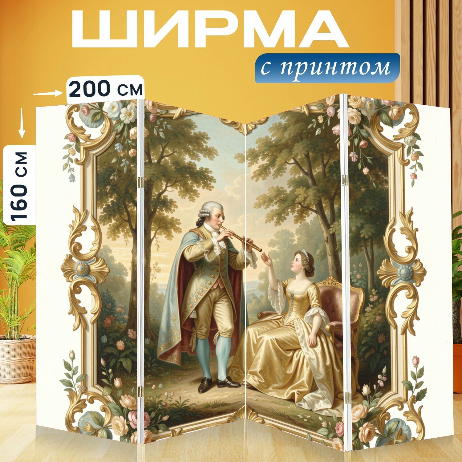 Ширма "Пасторальная сцена с музыкантом и дамой. Изысканная дворцовая сцена в стиле рококо: галантный кавалер." перегородка для зонирования комнаты с принтом 200x160 см. на холсте