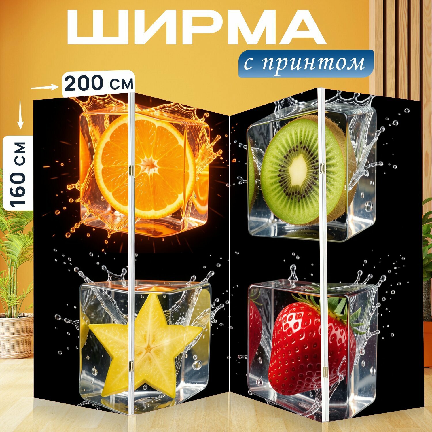 Ширма "Фруктовые кубы со всплесками. Стильная абстрактная композиция с прозрачными геометрическими формами и." перегородка для зонирования комнаты с принтом 200x160 см. на холсте