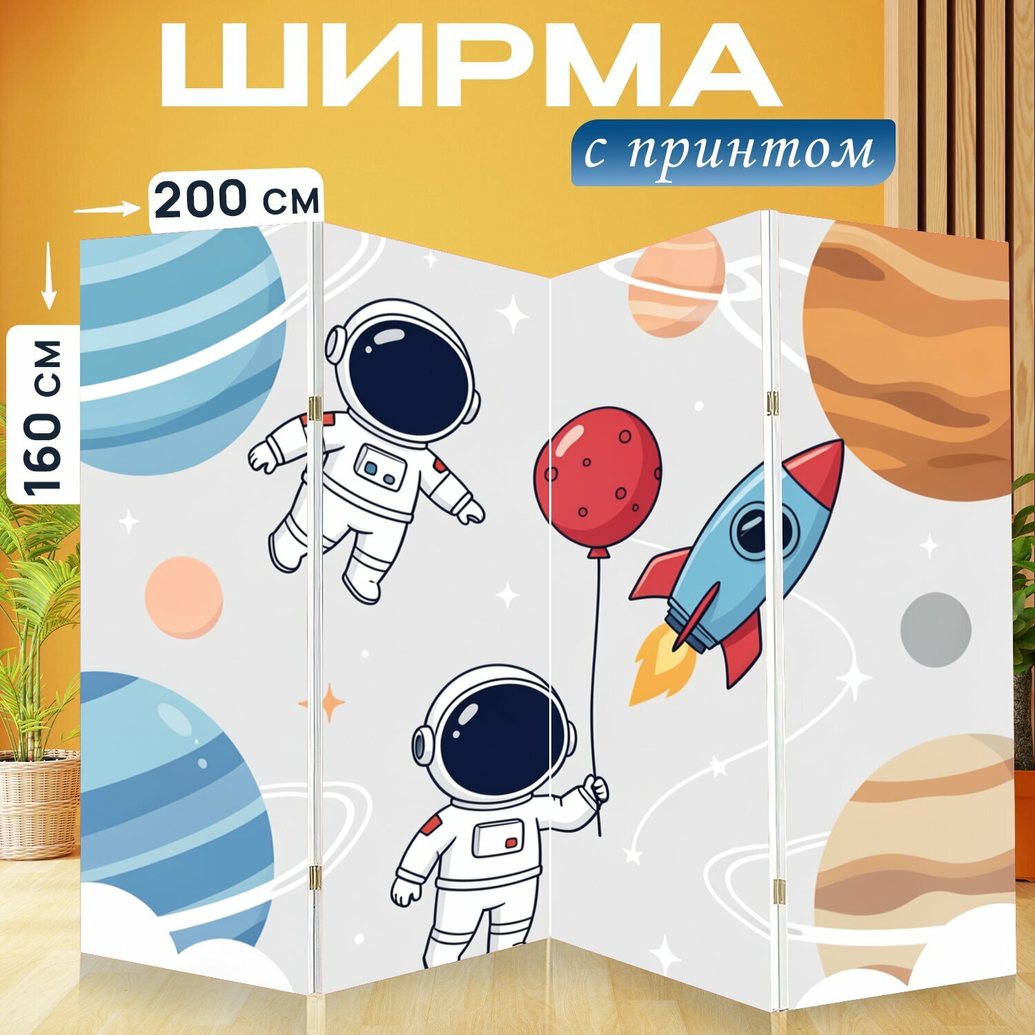 Ширма "Космические астронавты и ракета. Милый детский рисунок с космонавтами, ярким летательным аппаратом." перегородка для зонирования комнаты с принтом 200x160 см. на холсте