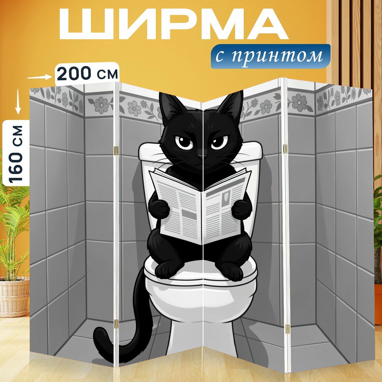 Ширма "Черный кот с газетой в туалете. Сатиричный мультяшный сюжет: угрюмый темный кот сидит на унитазе и." перегородка для зонирования комнаты с принтом 200x160 см. на холсте